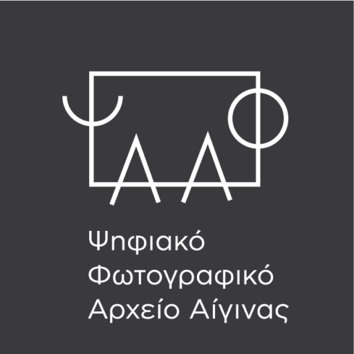 Τάκης Παπαδόπουλος – Ψηφιακό Φωτογραφικό Αρχείο Αίγινας